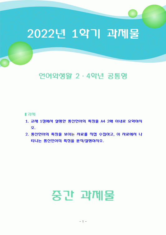 [2022 언어와생활] 1.교재 1장에서 설명한 통신언어의 특징을 A4 2매 이내로 요약하시오. 2.통신언어의 특징을 보이는 자료를 직접 수집하고, 이 자료에서 나타나는 통신언어의 특징을 분석/설명하시오.