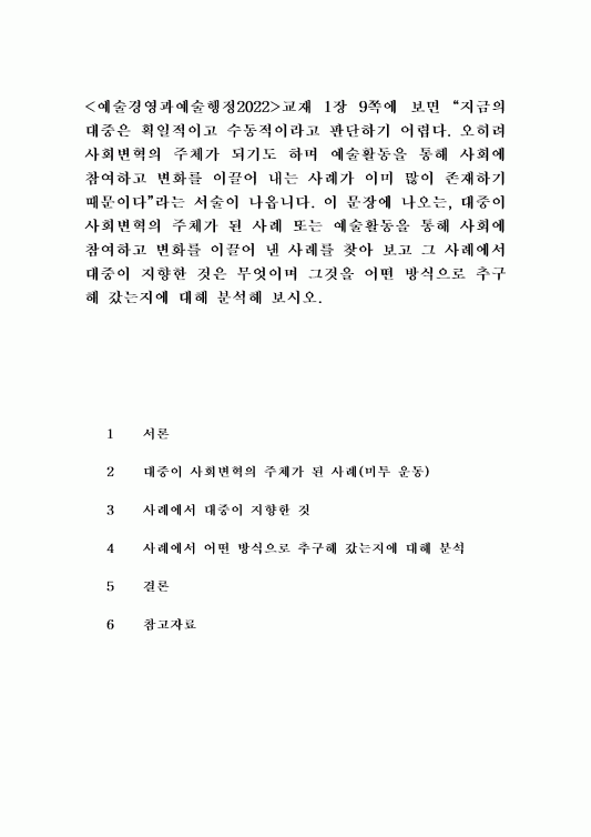 [예술경영과예술행정2022]교재 1장 9쪽에 보면 지금의 대중은 획일적이고 수동적이라고 판단하기 어렵다. 오히려 사회변혁의 주체가 되기도 하며 예술활동을 통해 사회에 참여하고 변화를 이끌어 내는 사례가 이미 많이 존재하기 때문이다라는 서술이 나옵니다. 이 문장에 나오는, 대중이 사회변혁의 주체가 된 사례 또는 예술활동을 통해 사회에 참여하고 변화를
