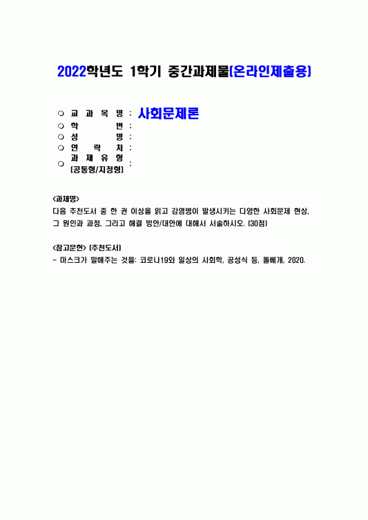 사회문제론 2022년] 다음 추천도서 중 한 권 이상을 읽고 감염병이 발생시키는 다양한 사회문제 현상,사회문제론  그 원인과 과정, 그리고 해결 방안/대안에 대해서 서술하시오. 사회문제론  마스크가 말해주는 것들 코로나19와 일상의 사회학