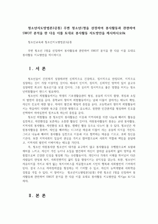 청소년지도방법론3공통) 주변 청소년1명을 선정하여 봉사활동과 관련하여 SWOT 분석을 한 다음 이를 토대로 봉사활동 지도방안을 제시하시오0k