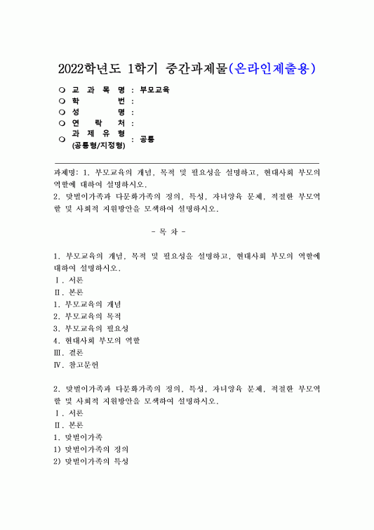 (부모교육, 공통) 1. 부모교육의 개념, 목적 및 필요성을 설명하고, 현대사회 부모의 역할에 대하여 설명하시오. 2. 맞벌이가족과 다문화가족의 정의, 특성, 자녀양육 문제, 적절한 부모역할 및 사회적 지원방안을 모색하여 설명하시오.