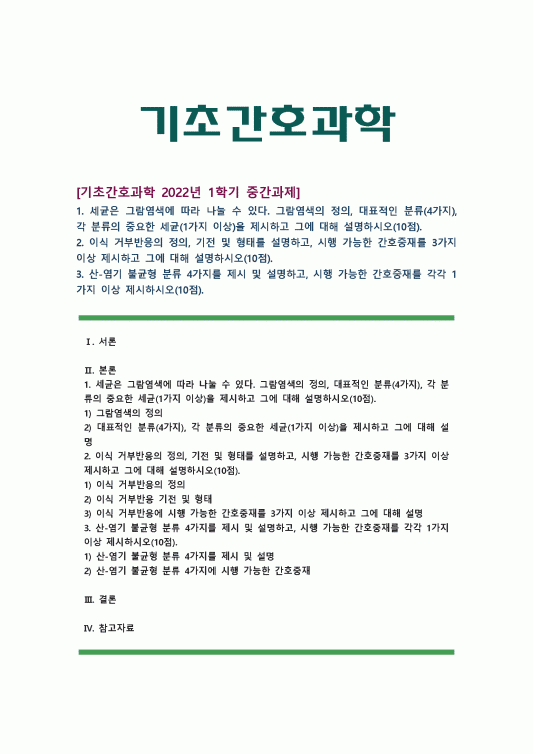 [기초간호과학 2022년] 1. 세균은 그람염색에 따라 나눌 수 있다. 그람염색의 정의, 대표적인 분류, 각 분류의 중요한 세균 2. 이식 거부반응의 정의, 기전 및 형태, 간호중재 3. 산 염기 불균형 분류 4가지, 간호중재