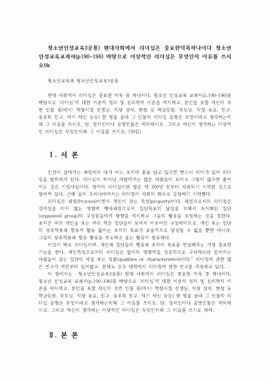 청소년인성교육3공통) 현대사회에서 리더십은 중요한덕목하나이다 청소년 인성교육교과서(p190~196) 바탕으로 이상적인 리더십은 무엇인지 이유를 쓰시오0k