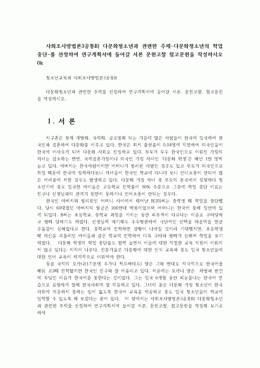 사회조사방법론3공통B) 다문화청소년과 관련한 주제를 선정하여 연구계획서에 들어갈 서론 문헌고찰 참고문헌을 작성하시오0k