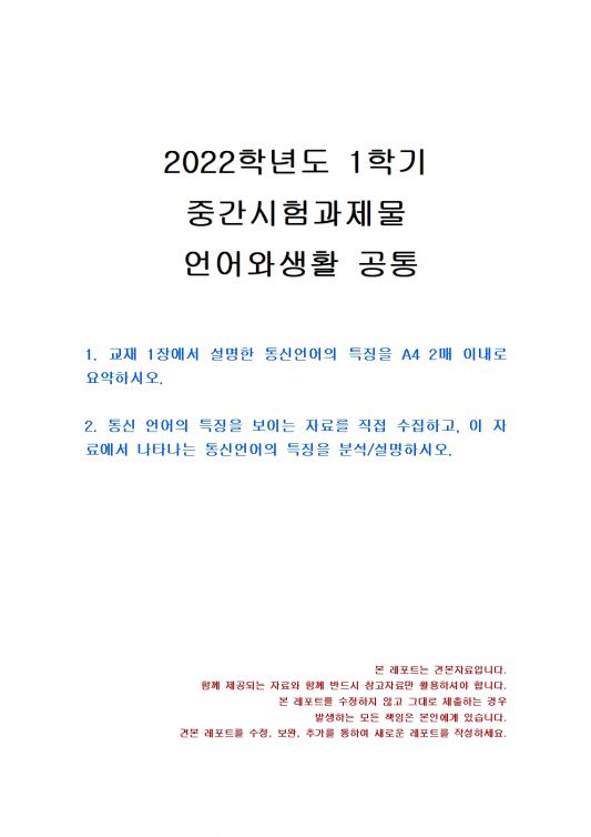 2022년 1학기 언어와생활 중간시험과제물 공통(통신 언어의 특징)