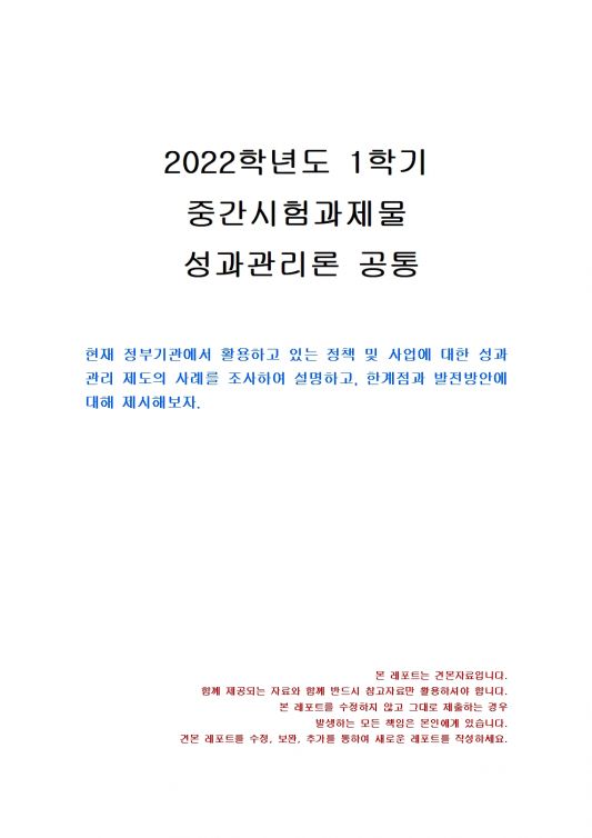2022년 1학기 성과관리론 중간시험과제물 공통(성과관리 제도의 사례, 한계점과 발전방안)