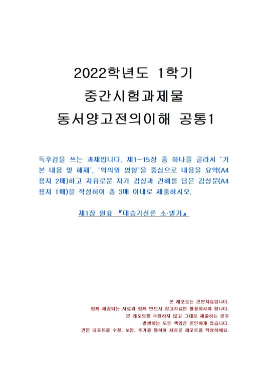 2022년 1학기 동서양고전의이해 중간시험과제물 공통1(제1장 원효 - 대승기신론 소별기)