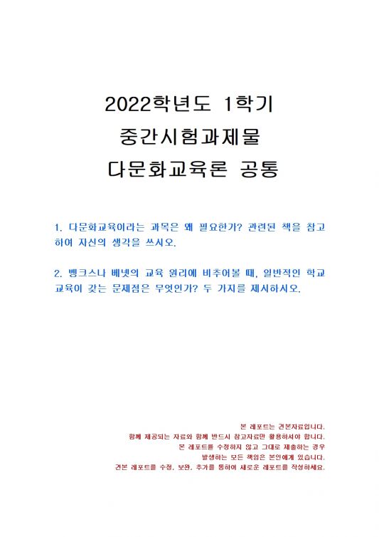 2022년 1학기 다문화교육론 중간시험과제물 공통(다문화교육이라는 과목은 왜 필요한가?)