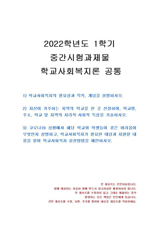 2022년 1학기 학교사회복지론 중간시험과제물 공통(학교사회복지의 필요성과 목적, 개념)