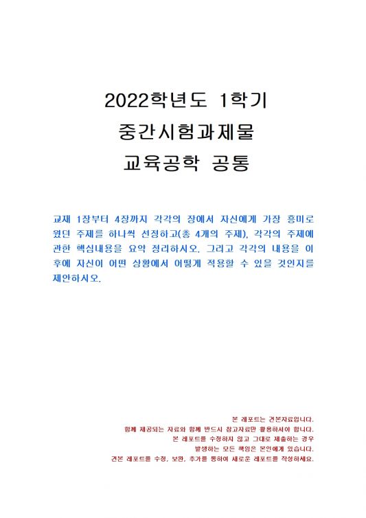 2022년 1학기 교육공학 중간시험과제물 공통(교재1-4장 주제선정 후 요약정리 및 제안)