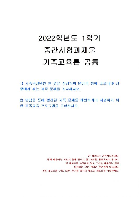 2022년 1학기 가족교육론 중간시험과제물 공통(코로나19 상황에서 겪는 가족 문제 조사)