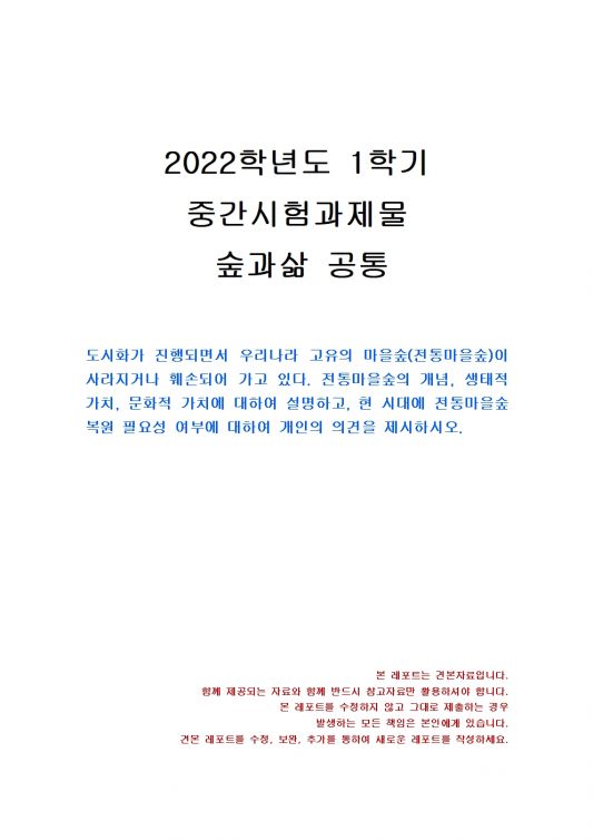 2022년 1학기 숲과삶 중간시험과제물 공통(마을숲의 개념, 생태적 가치, 문화적 가치)