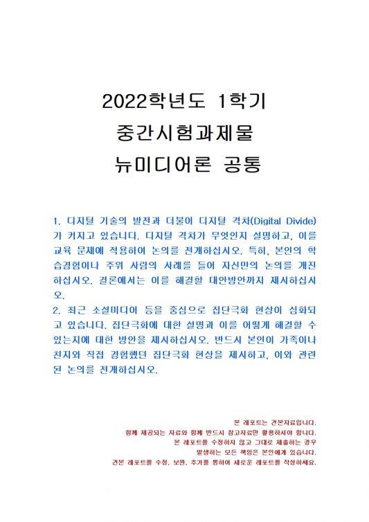 2022년 1학기 뉴미디어론 중간시험과제물 공통(디지털 격차, 집단극화 현상 및 해결방안)