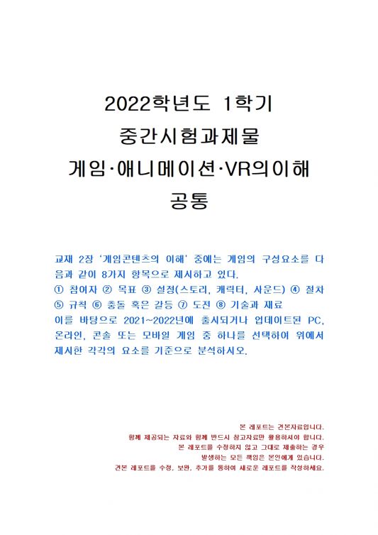 2022년 1학기 게임·애니메이션·VR의이해 중간시험과제물 공통(게임콘텐츠의 이해)
