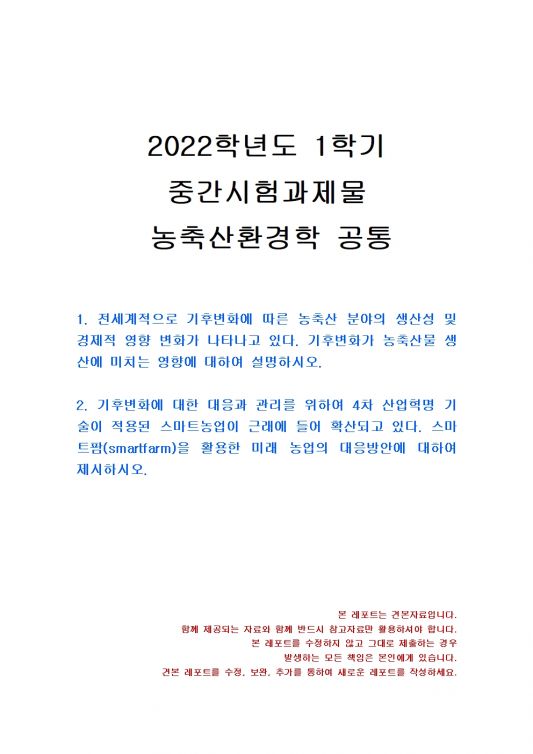 2022년 1학기 농축산환경학 중간시험과제물 공통(기후변화, 스마트팜)