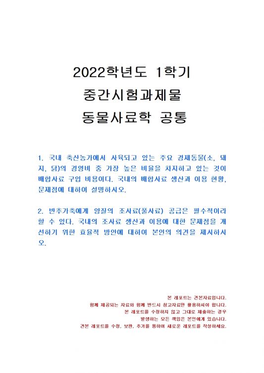 2022년 1학기 동물사료학 중간시험과제물 공통(국내의 배합사료 생산, 조사료 생산)