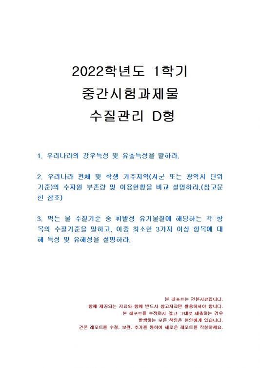 2022년 1학기 수질관리 중간시험과제물 D형(휘발성 유기물질에 해당하는 수질기준)