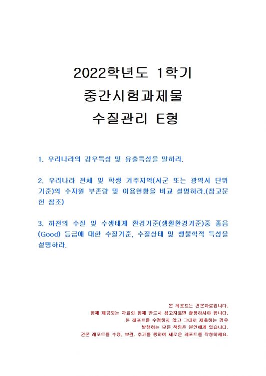 2022년 1학기 수질관리 중간시험과제물 E형(하천의 수질 및 수생태계 환경기준)