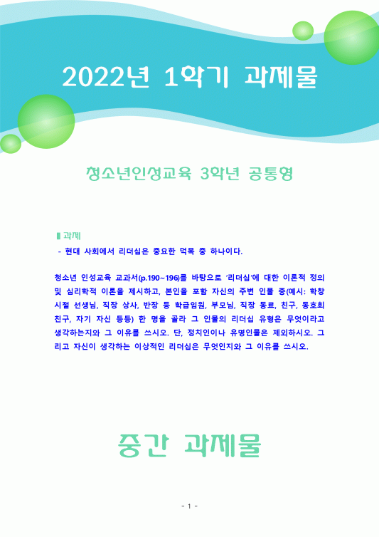 [2022 청소년인성교육][출처표기] 청소년 인성교육 교과서(p.190~196)를 바탕으로 ‘리더십’에 대한 이론적 정의 및 심리학적 이론을 제시하고, 본인을 포함 자신의 주변 인물 중(예시: 학창시절 선생님, 직장 상사, 반장 등 학급임원, 부모님, 직장 동료, 친구, 동호회 친구, 자기 자신 등등) 한 명을 골라 그 인물의 리더십 유형은 무엇이라고 생각하는지와 그 이유를 쓰시오.