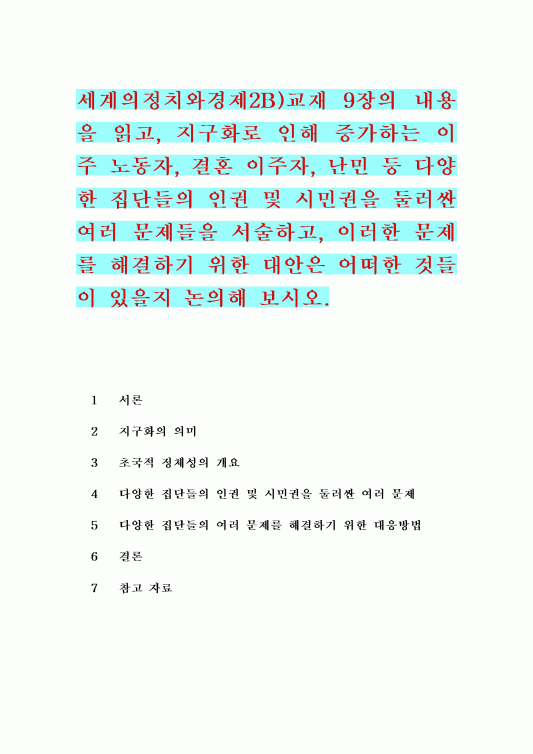 세계의정치와경제2B) 교재 9장의 내용을 읽고, 지구화로 인해 증가하는 이주 노동자, 결혼 이주자, 난민 등 다양한 집단들의 인권 및 시민권을 둘러싼 여러 문제들을 서술하고, 이러한 문제를 해결하기 위한 대안은 어떠한 것들이 있을지 논의해 보시오.