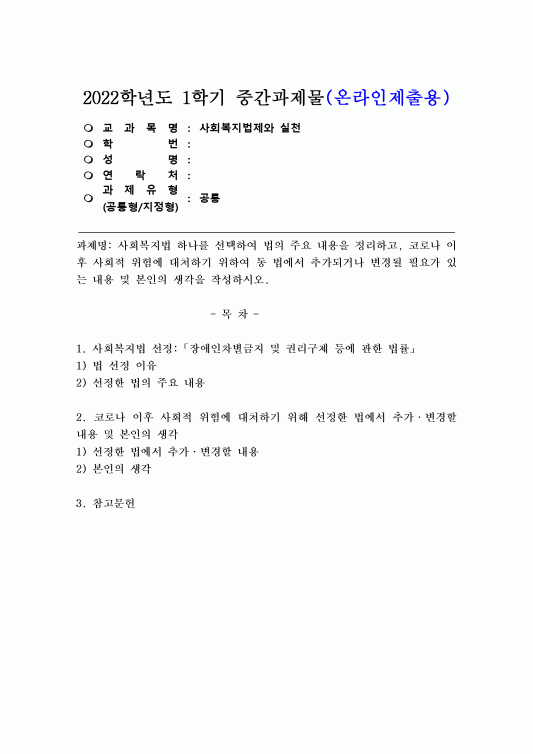 (사회복지법제와 실천, 공통) 사회복지법 하나를 선택하여 법의 주요 내용을 정리하고, 코로나 이후 사회적 위험에 대처하기 위하여 동 법에서 추가되거나 변경될 필요가 있는 내용 및 본인의 생각을 작성하시오.