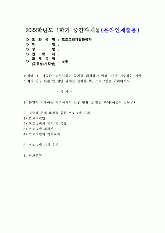 (프로그램개발과평가, 공통) 1. 저출산ㆍ고령사회의 문제를 해결하기 위해, 내가 거주하는 지역사회의 인구 현황 및 현안 과제를 살펴본 후, 프로그램을 기획하시오.