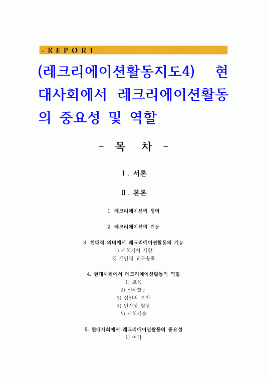 (레크리에이션활동지도4) 현대사회에서 레크리에이션활동의 중요성 및 역할
