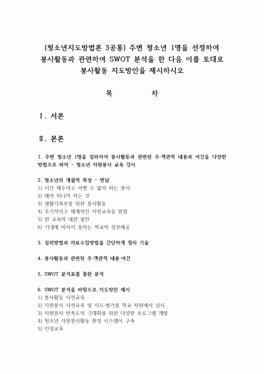 (청소년지도방법론 3공통) 주변 청소년 1명을 선정하여 봉사활동과 관련하여 SWOT 분석을 한 다음 이를 토대로 봉사활동 지도방안