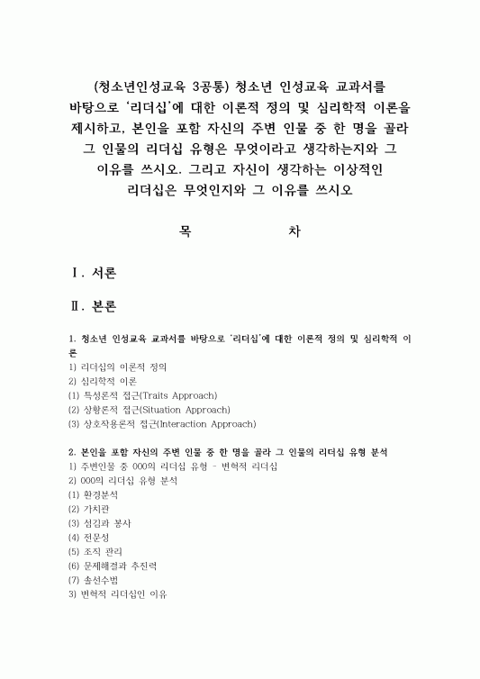(청소년인성교육 3공통) 청소년 인성교육 교과서를 바탕으로 ‘리더십’에 대한 이론적 정의 및 심리학적 이론을 제시하고, 본인을 포함 자신의 주변 인물