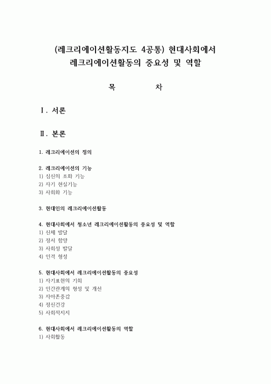 (레크리에이션활동지도 4공통) 현대사회에서 레크리에이션활동의 중요성 및 역할