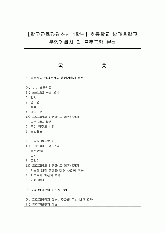 [학교교육과청소년 1학년] 초등학교 방과후학교 운영계획서 및 프로그램 분석