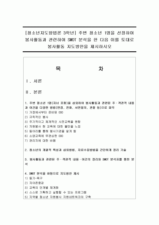 [청소년지도방법론 3학년] 주변 청소년 1명을 선정하여 봉사활동과 관련하여 SWOT 분석을 한 다음 이를 토대로 봉사활동 지도방안