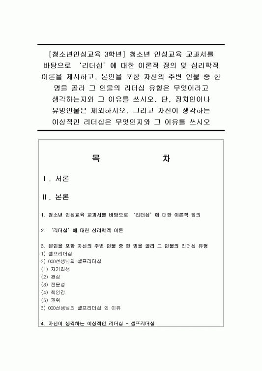 [청소년인성교육 3학년] 청소년 인성교육 교과서를 바탕으로 ‘리더십’에 대한 이론적 정의 및 심리학적 이론을 제시하고, 본인을 포함 자신의 주변 인물 중 한 명을 골라 그 인물의 리더십 유형은 무엇이라고 생각하는지와 그 이유