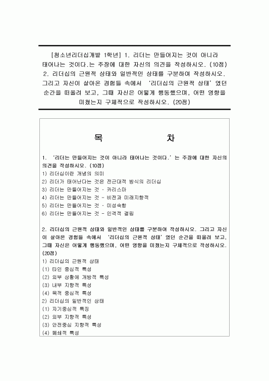 [청소년리더십개발 1학년] 1. 리더는 만들어지는 것이 아니라 태어나는 것이다.는 주장에 대한 자신의 의견을 작성하시오. (10점)