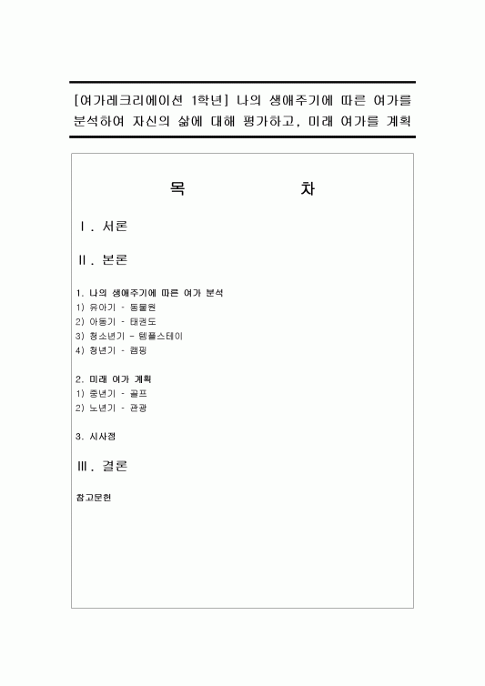 [여가레크리에이션 1학년] 나의 생애주기에 따른 여가를 분석하여 자신의 삶에 대해 평가하고, 미래 여가를 계획