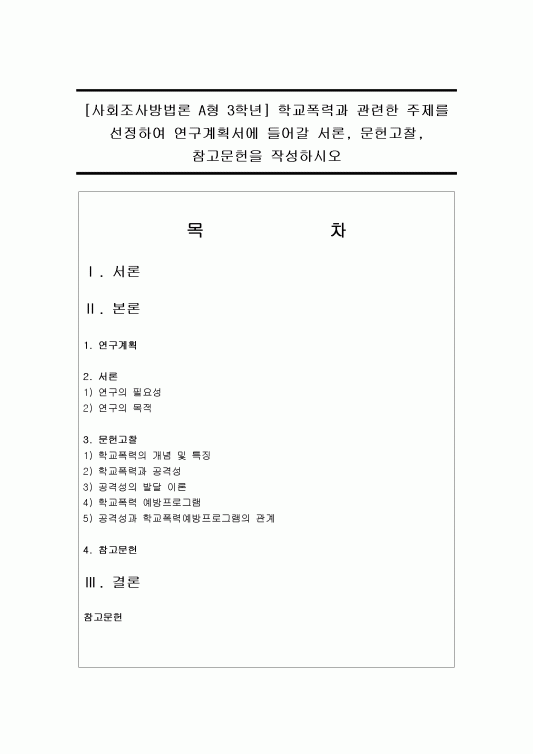 [사회조사방법론 A형 3학년] 학교폭력과 관련한 주제를 선정하여 연구계획서에 들어갈 서론, 문헌고찰, 참고문헌을 작성