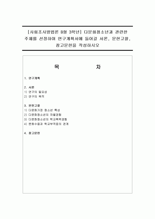 [사회조사방법론 B형 3학년] 다문화청소년과 관련한 주제를 선정하여 연구계획서에 들어갈 서론, 문헌고찰, 참고문헌을 작성