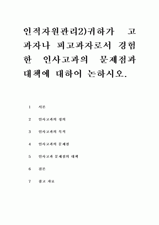 인적자원관리2)귀하가 고과자나 피고과자로서 경험한 인사고과의 문제점과 대책에 대하어 논하시오.