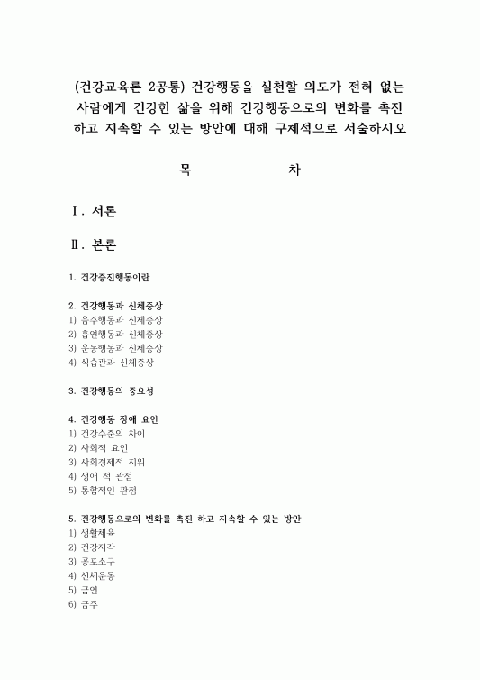 (건강교육론 2공통) 건강행동을 실천할 의도가 전혀 없는 사람에게 건강한 삶을 위해 건강행동으로의 변화를 촉진 하고 지속할 수 있는 방안