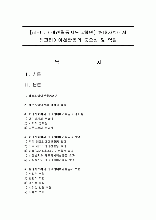 [레크리에이션활동지도 4학년] 현대사회에서 레크리에이션활동의 중요성 및 역할