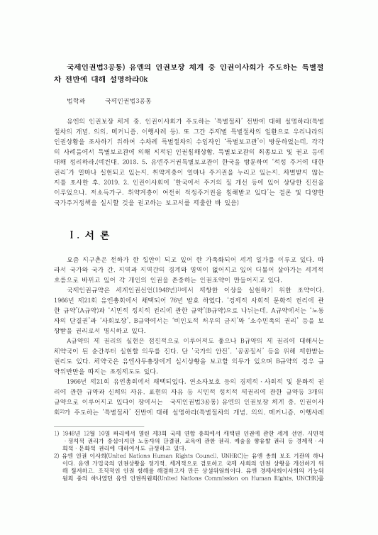 국제인권법3공통) 유엔의 인권보장 체계 중 인권이사회가 주도하는 특별절차 전반에 대해 설명하라0k