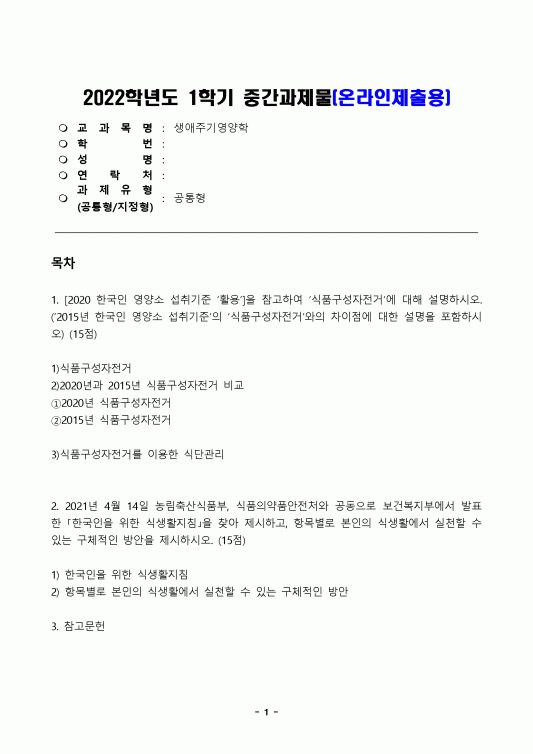 (방송통신대 생애주기영양학 중간과제물)2020 한국인 영양소 섭취기준 활용을 참고하여 식품구성자전거에 대해 설명하시오 한국인을 위한 식생활지침을 찾아 제시하고 항목별로 본인의 식생활에서 실천할 수 있는 구체적인 방안을 제시