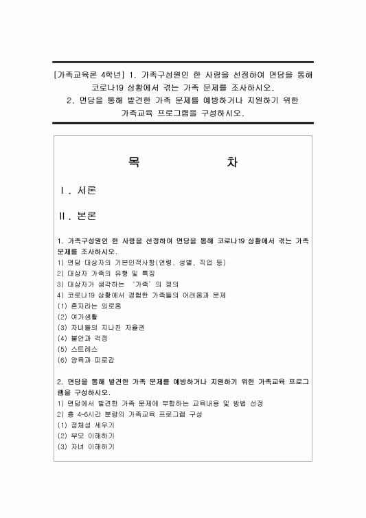 [가족교육론 4학년] 1. 가족구성원인 한 사람을 선정하여 면담을 통해 코로나19 상황에서 겪는 가족 문제를 조사하시오.