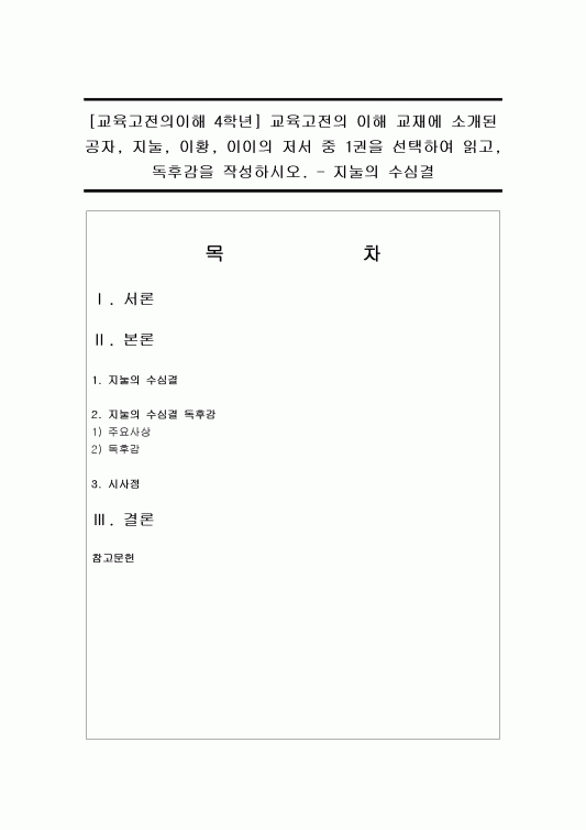 [교육고전의이해 4학년] 교육고전의 이해 교재에 소개된 공자, 지눌, 이황, 이이의 저서 중 1권을 선택하여 읽고, 독후감을 작성하시오