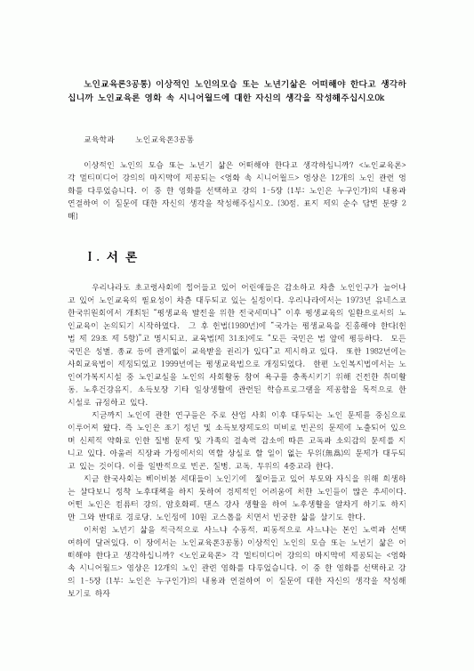 노인교육론3공통) 이상적인 노인의모습 또는 노년기삶은 어떠해야 한다고 생각하십니까 노인교육론 영화 속 시니어월드에 대한 자신의 생각을 작성해주십시오0k