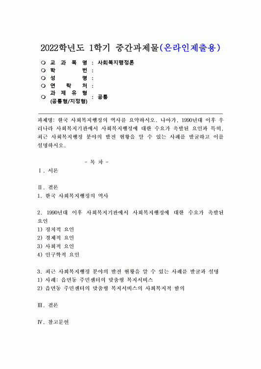 (사회복지행정론, 공통) 한국 사회복지행정의 역사를 요약하시오. 나아가, 1990년대 이후 우리나라 사회복지기관에서 사회복지행정에 대한 수요가 촉발된 요인과 특히, 최근 사회복지행정 분야의 발전 현황을 알 수 있는 사례를 발굴하고 이를 설명하시오.