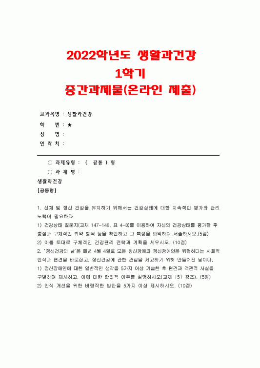 생활과건강 2022년] 건강상태 질문지(교재 147-148, 표4-3)를 이용하여 자신의건강상태를 평가한후 생활과건강 총점과 구체적인 취약 항목 등을 확인하고 그 특성을 파악하여 서술, 구체적인 건강관리 전략과 계획을 세우시오 생활과건강 정신장애인에 대한 일반적인 생각을 5가지이상 기술한후 편견과 객관적 사실을 구별하여제시하고, 이에 대한 합리적이유를 설명 인식개선을 위한 방안