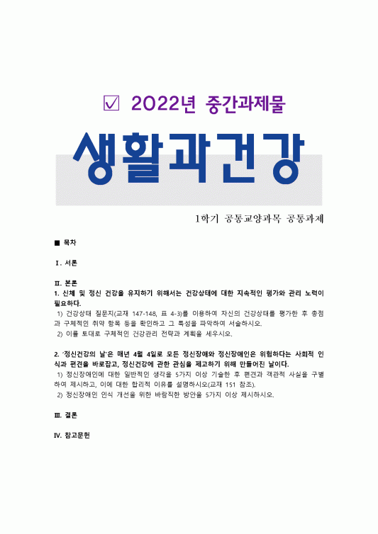 [생활과건강] 2022년 중간과제물, 1. 신체 및 정신 건강을 유지 1) 자신의 건강상태를 평가한 후 총점과 구체적인 취약 항목 등을 확인하고 그 특성을 파악 2) 구체적인 건강관리 전략과 계획 2. 정신건강의 날은 1) 정신장애인에 대한 편견과 객관적 사실을 구별, 합리적 이유 2) 인식 개선을 위한 바람직한 방안