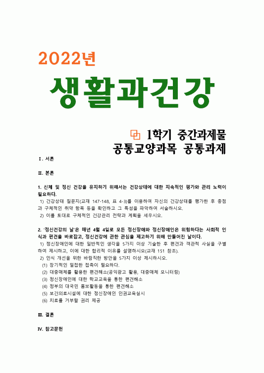 [생활과건강] 2022년 중간과제물, 1. 신체 및 정신 건강을 유지를 위한 지속적인 평가와 관리 노력 1) 건강상태 질문지를 이용하여 건강상태를 평가한 후 총점과 취약 항목 확인, 특성 2) 건강관리 전략과 계획 2. 정신건강의 날 1) 정신장애인에 대한 일반적인 생각, 편견과 객관적 사실을 구별, 합리적 이유, 2) 인식 개선을 위한 바람직한 방안