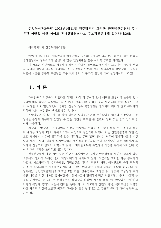 산업복지론3공통) 2022년1월11일 광주광역시 화정동 공동체구성원의 주거공간 마련을 위한 아파트 공사현장붕괴사고  구조적원인대해 설명하시오0k
